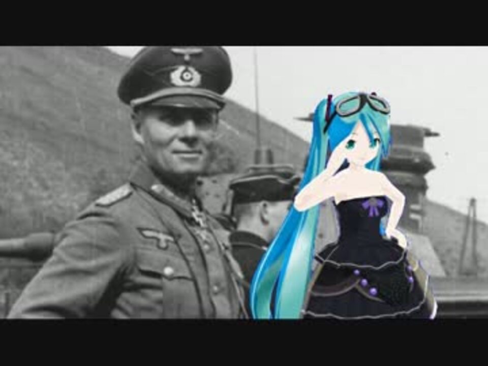 初音ミクによる Unser Rommel （ドイツ軍歌 日本語吹き替え版 3番まで） - ニコニコ動画