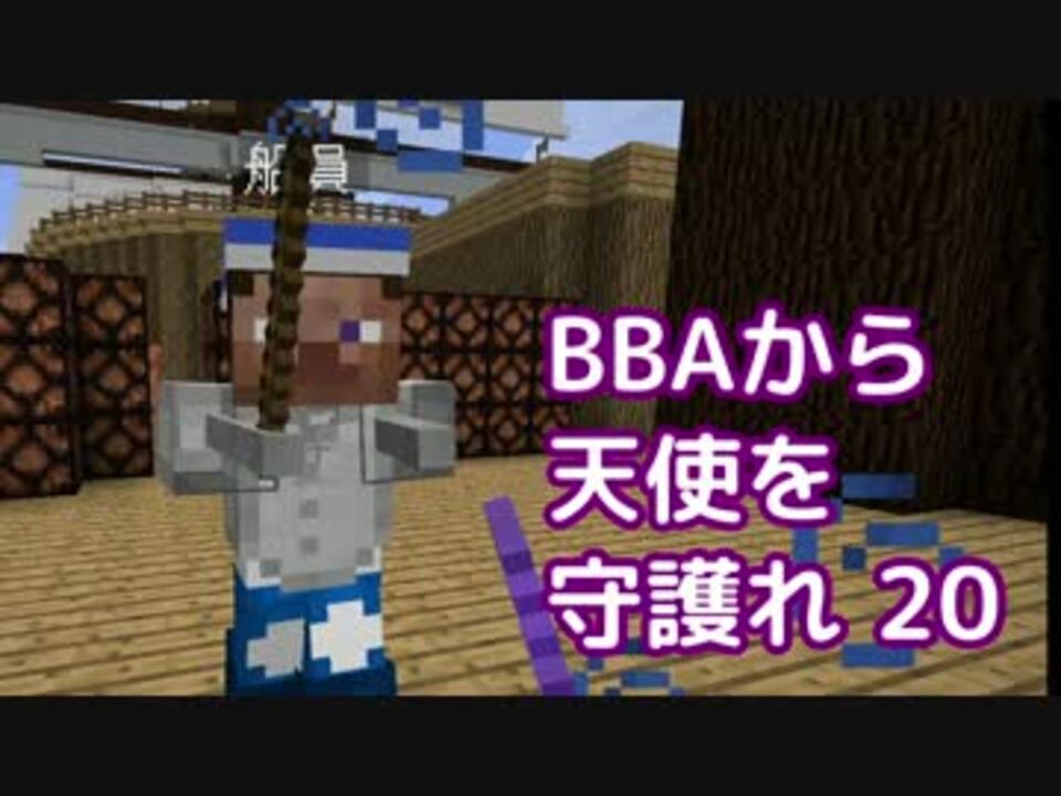 【Minecraft】BBAから天使を守護れ 20【実況】 - ニコニコ動画