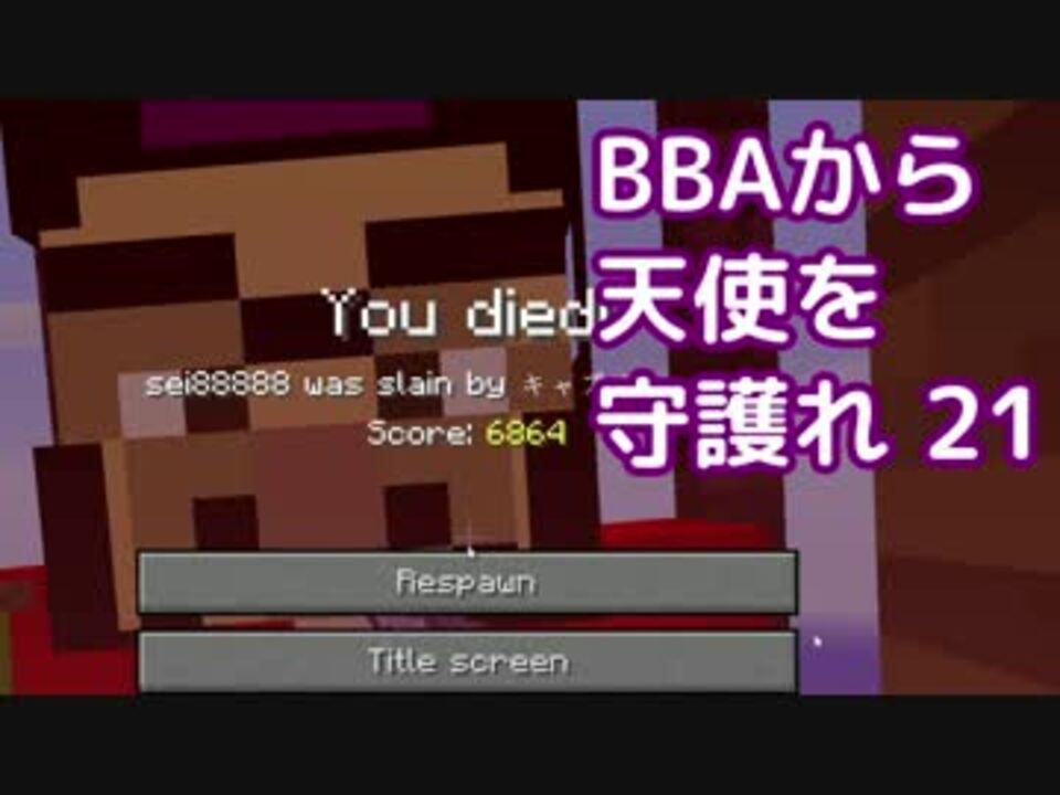 【Minecraft】BBAから天使を守護れ 21【実況】 - ニコニコ動画