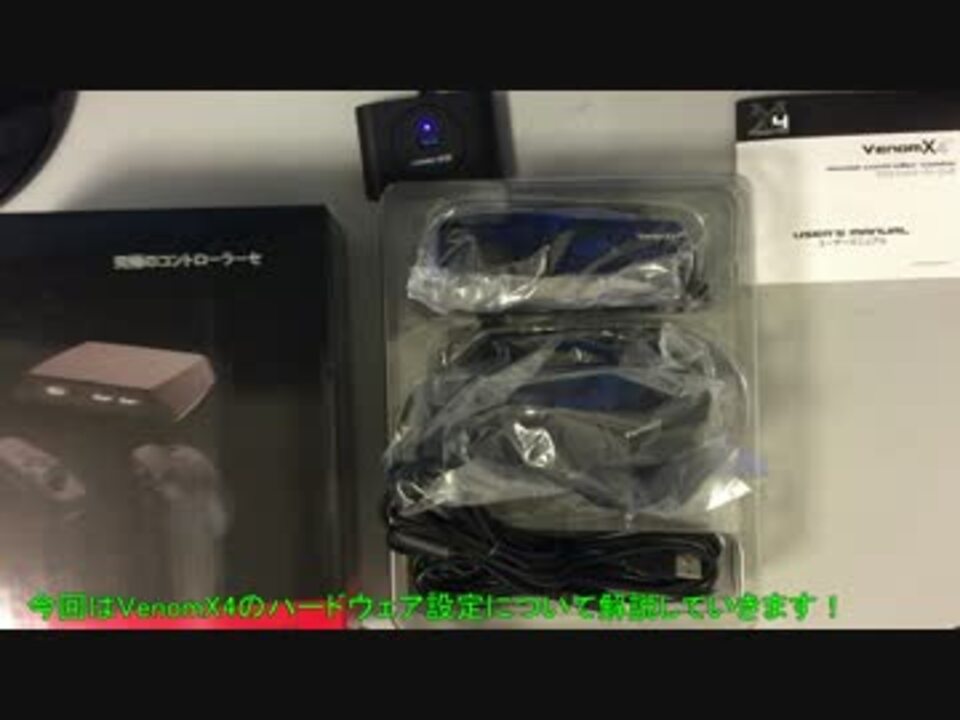 【解説】#1 Venom-X4 設定方法 HW編 【Game Lab】 - ニコニコ動画