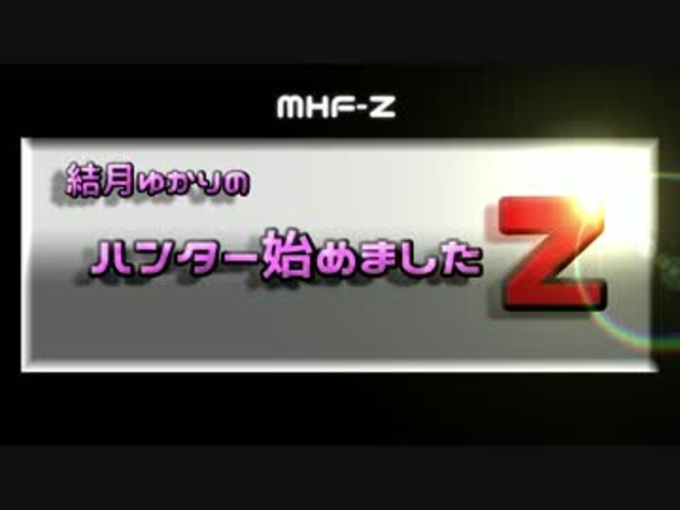 【MHF-Z】ハンター始めましたZ part4【VOICEROID実況】 - ニコニコ動画