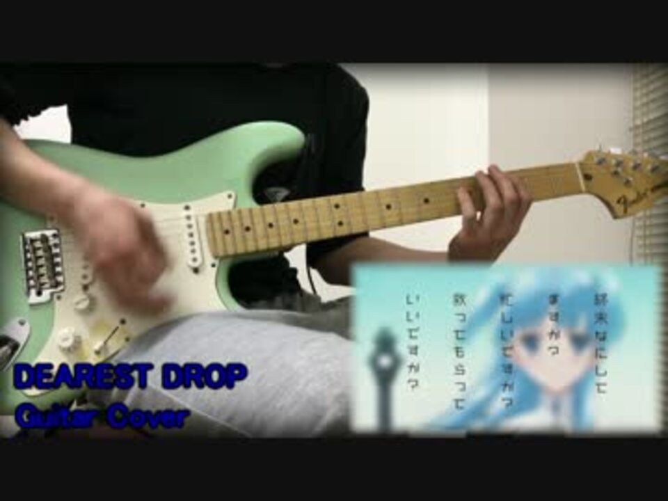 すかすか OP DEAREST DROP ギター 弾いてみた - ニコニコ動画