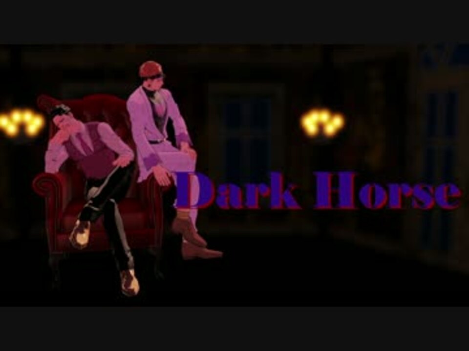 【ジョジョMMD】ダービー兄弟でDark Horse - ニコニコ動画