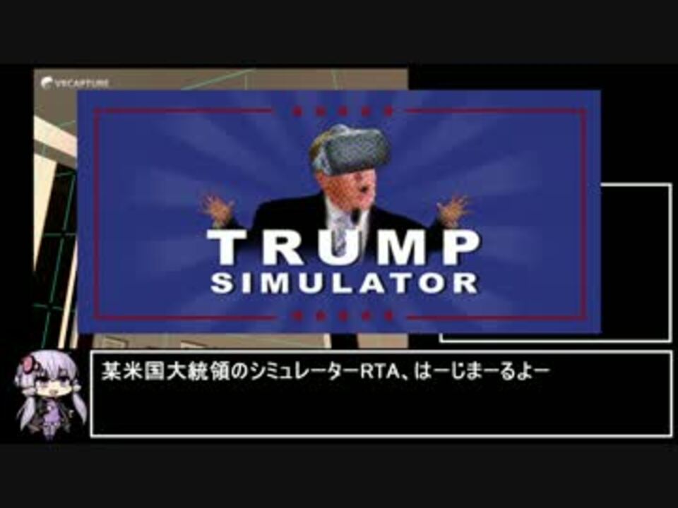 【RTA】Trump Simulator VR 17.03 - ニコニコ動画