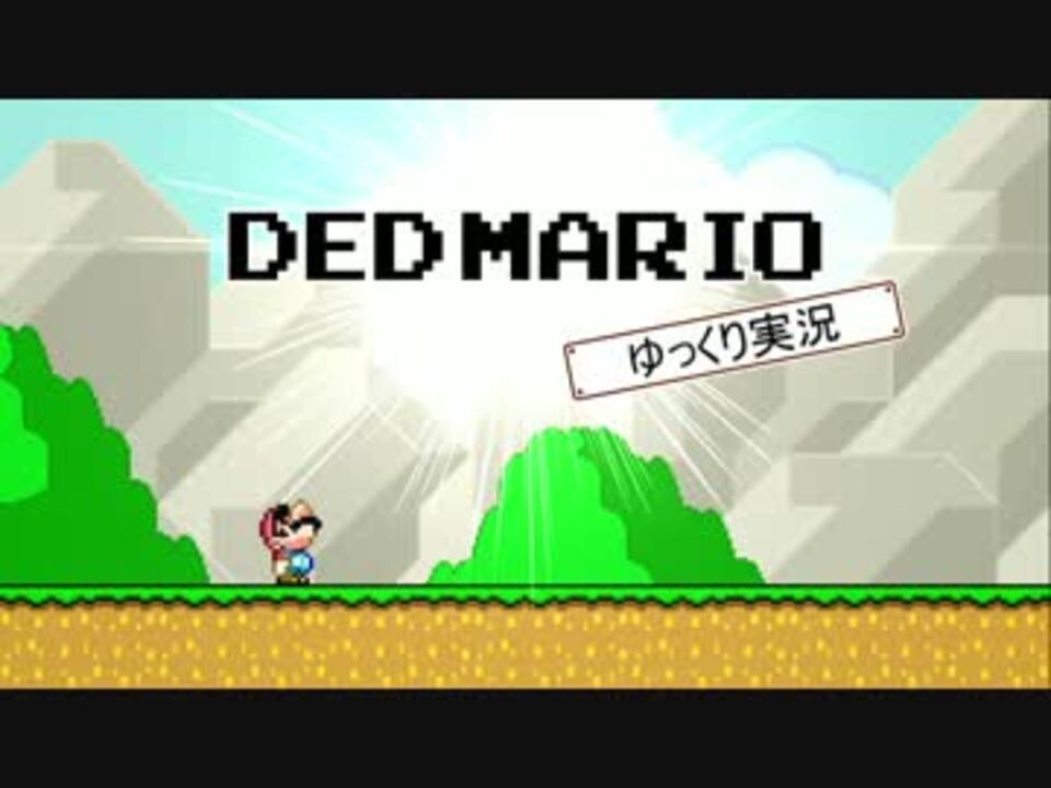 【ゆっくり・マリオメーカー実況】 DED MARIO part1 - ニコニコ