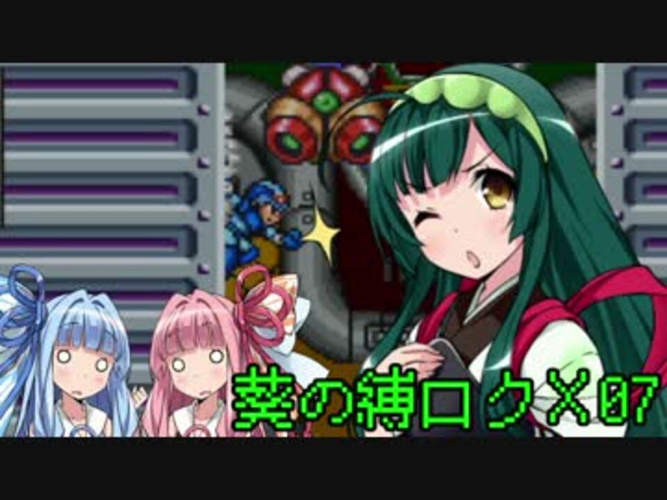 葵の縛られロックマンX 07【VOICEROID実況】 - ニコニコ動画