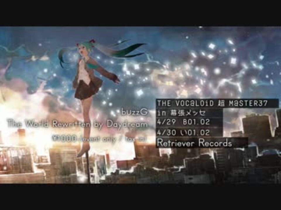 【超ボーマス37】 The World Rewritten by Daydream / buzzG 【Trailer】 - ニコニコ動画