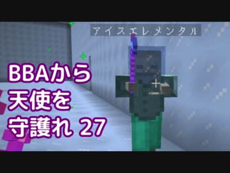 【Minecraft】BBAから天使を守護れ 27【実況】 - ニコニコ動画
