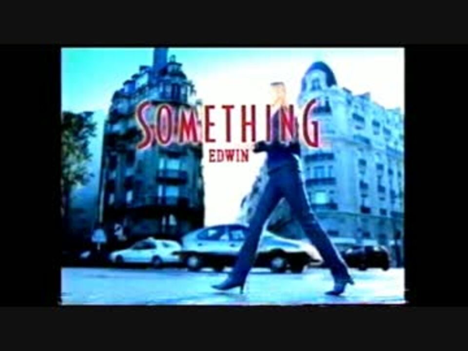EDWIN SOMETHING CM 1999年12月30日 - ニコニコ動画