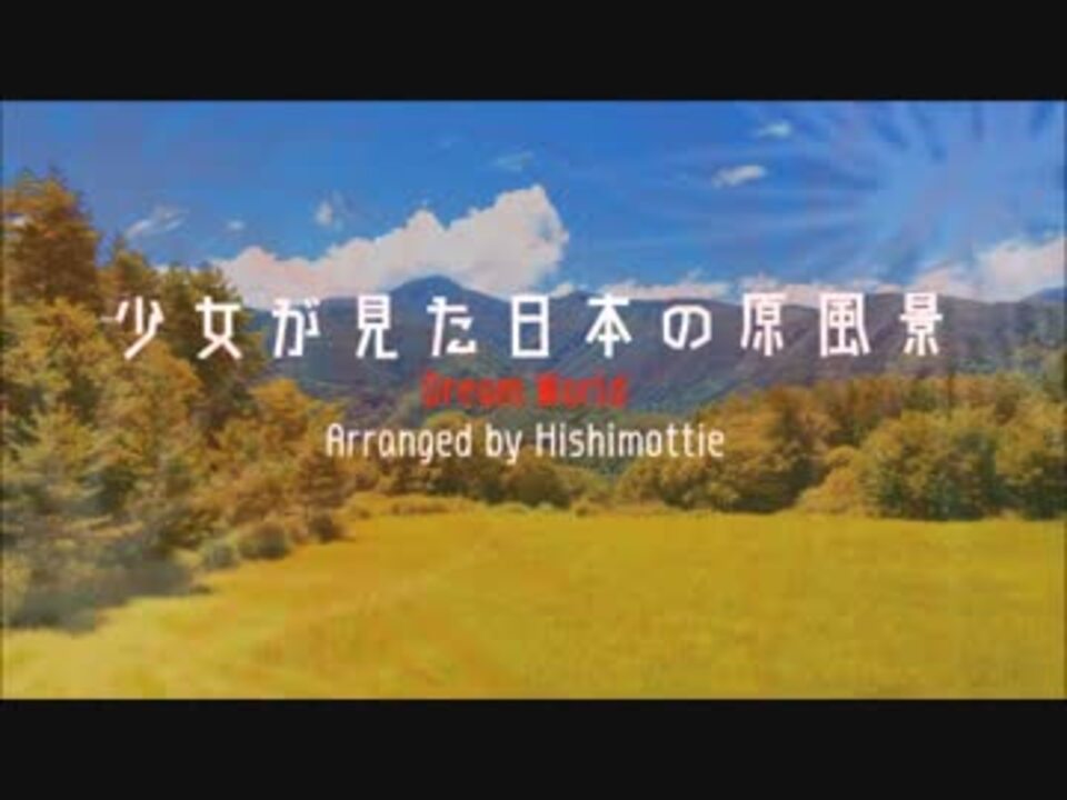 少女が見た日本の原風景を秘封風にした ニコニコ動画