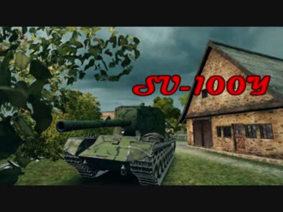 【WoT】SU-100Yで生き残りたい漁師の港【SU-100Y:part37】 - ニコニコ動画