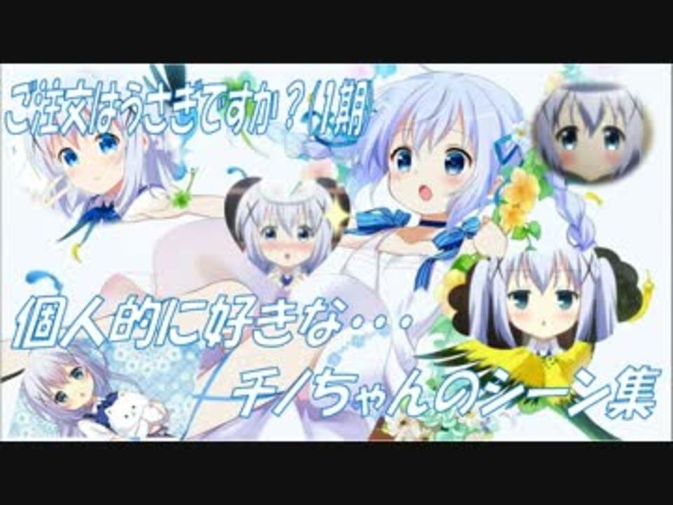 個人的に好きなチノちゃんのシーン集1 ニコニコ動画