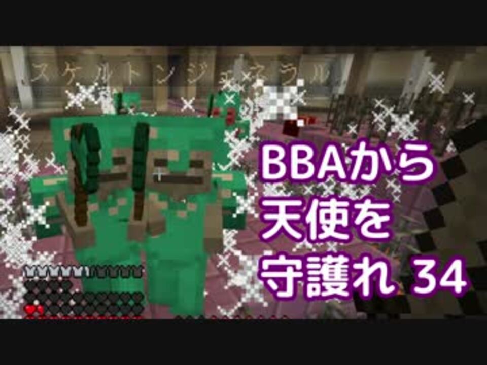 【Minecraft】BBAから天使を守護れ 34【実況】 - ニコニコ動画