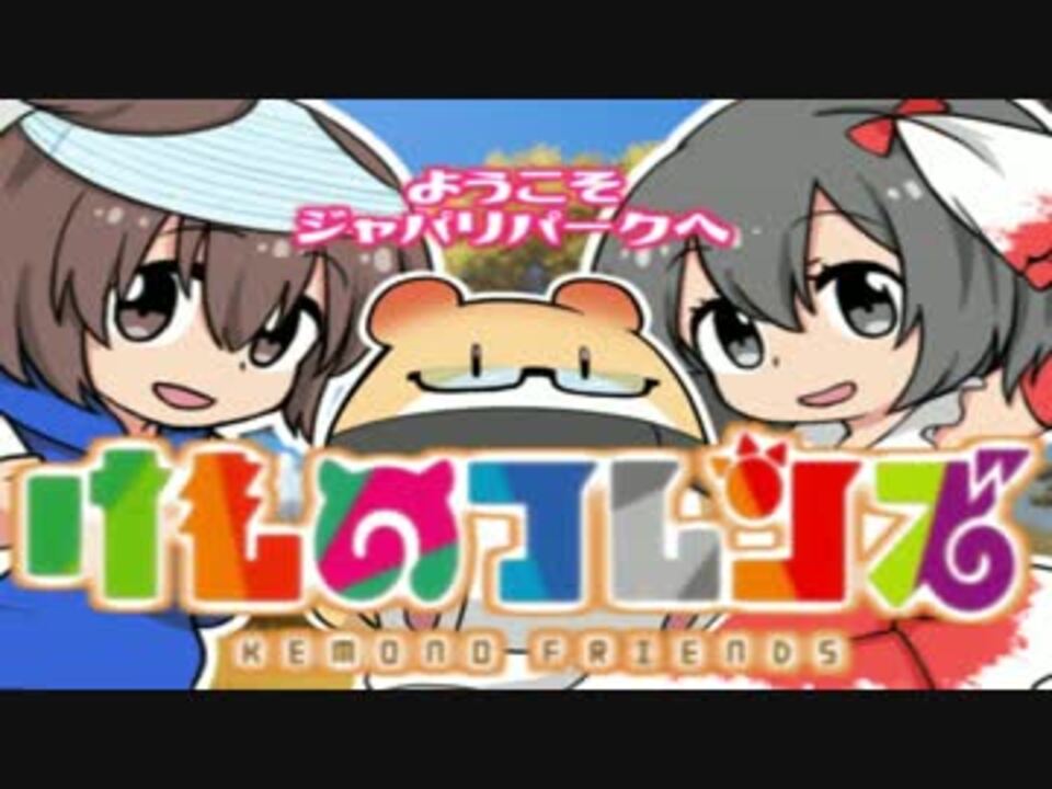 「ようこそジャパリパークへ」を歌ったーのしー！kyo。×はむはー×やつは ニコニコ動画