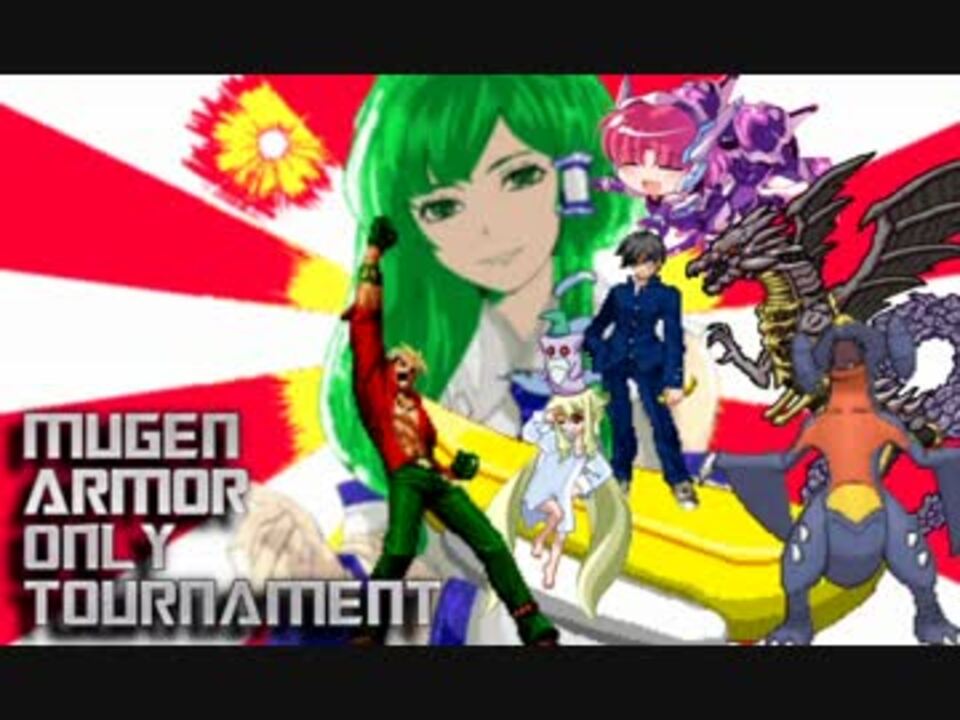 MUGEN ARMOR ONLY TOURNAMENT【狂中位】 OP - ニコニコ動画