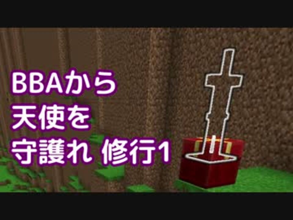 【Minecraft】BBAから天使を守護れ 修行1【実況】 - ニコニコ動画