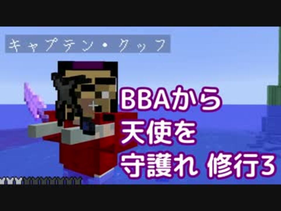 【Minecraft】BBAから天使を守護れ 修行3【実況】 - ニコニコ動画