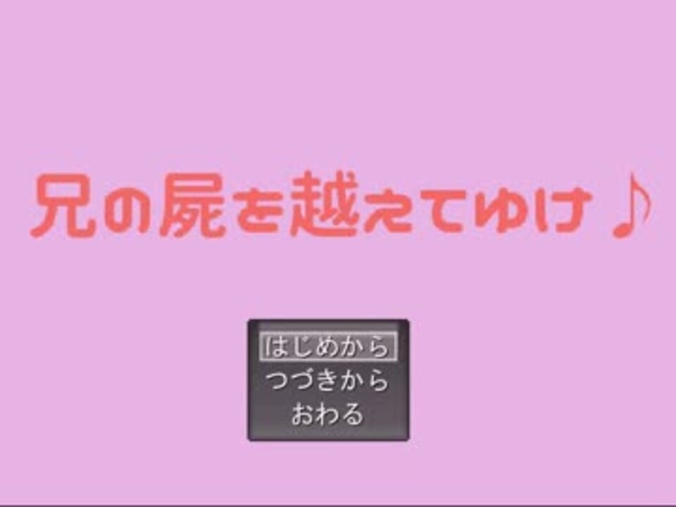 【実況】兄の屍を越えてゆけ♪ - ニコニコ動画