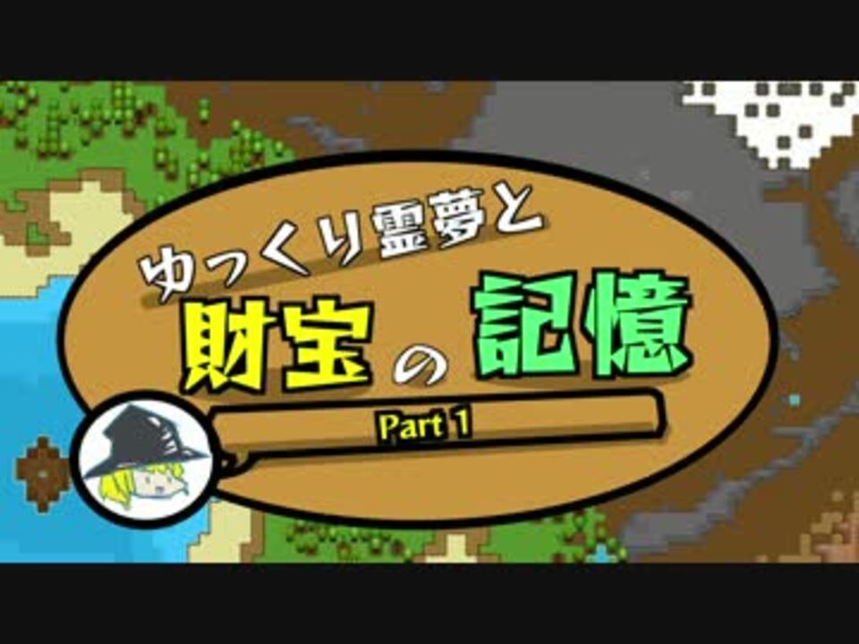 【5分でゆっくり】ゆっくり霊夢と財宝の記憶Part1【Wayward】 - ニコニコ動画