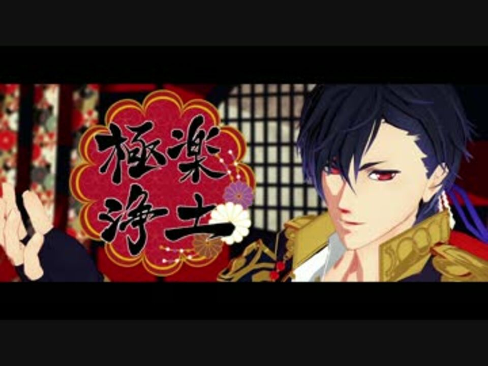 【mmd一血卍傑】極楽浄土【タケミカヅチ】 ニコニコ動画