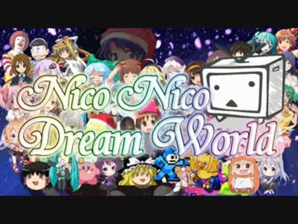 【ニコニコメドレー】Nico Nico Dream World - ニコニコ動画