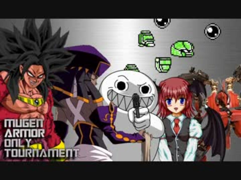 MUGEN ARMOR ONLY TOURNAMENT PART2【狂中位】 - ニコニコ動画