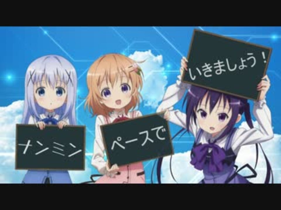 【ニコニコメドレー】ナンミンペースでいきましょうっ！ - ニコニコ動画