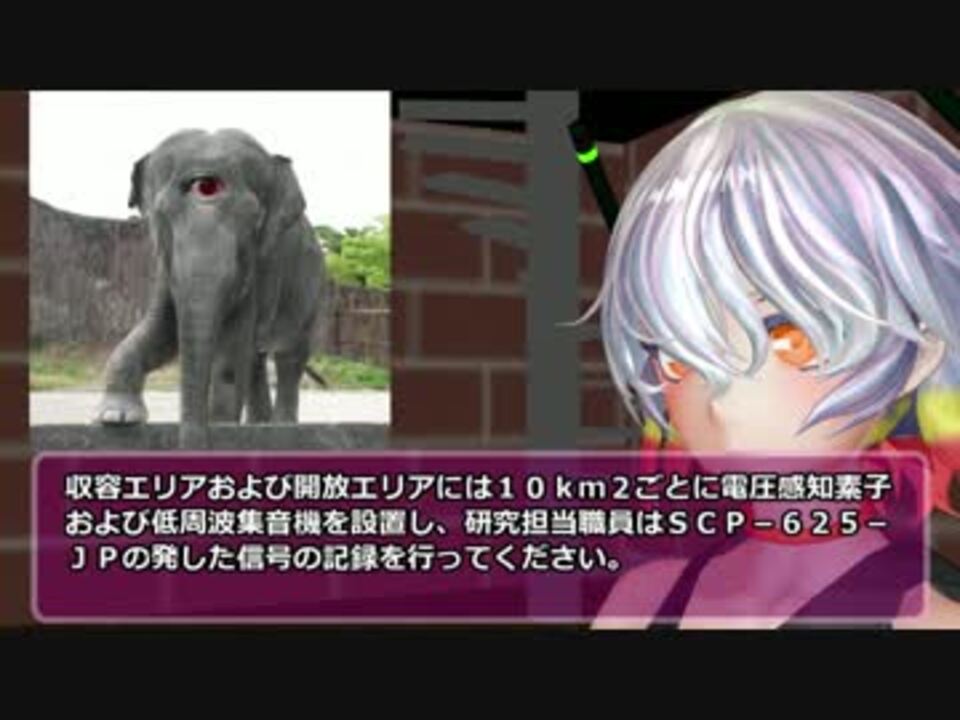 SCP-625-JP - 夢をかなでるゾウ - ニコニコ動画