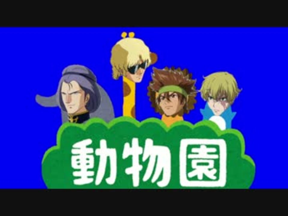 フェンス・オブ・フレーム改 9動物園マキブオォン！？ - ニコニコ動画