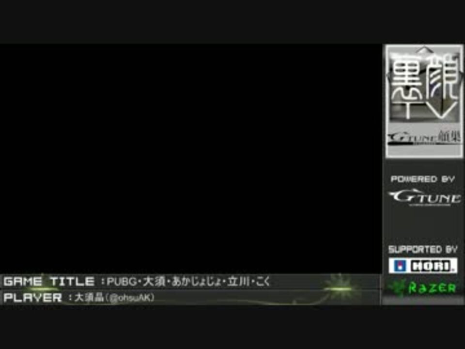 立川がこくじんにキレる 裏・顔TV！大須晶｢PUBG｣in 自宅 - ニコニコ動画
