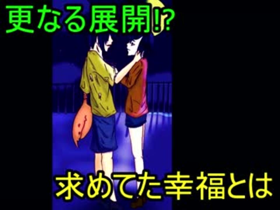 [実況] 取り戻した記憶にある本当の幸福 [カニと少女の幸福論] Prat10 - ニコニコ動画