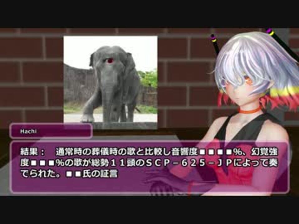 SCP-625-JP - 夢をかなでるゾウ - ニコニコ動画