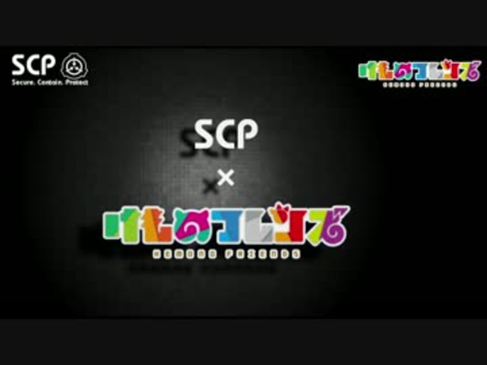 【SCP×けものフレンズ】SCP- -JP「けものといっしょ」 - ニコニコ動画