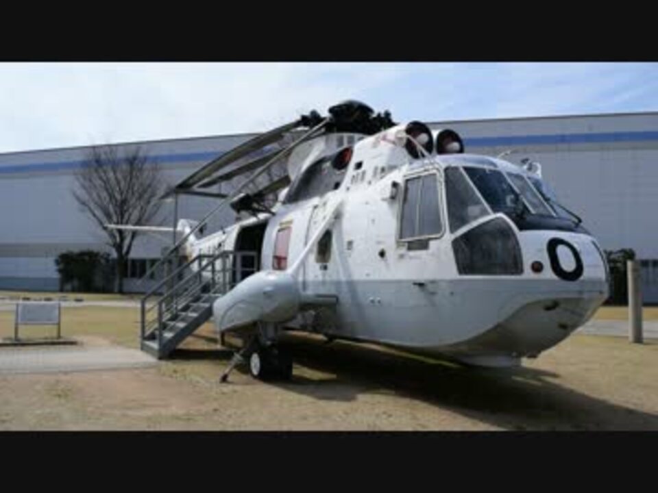 航空プラザ HSS-2B 対潜ヘリコプターを見学してみた - ニコニコ動画
