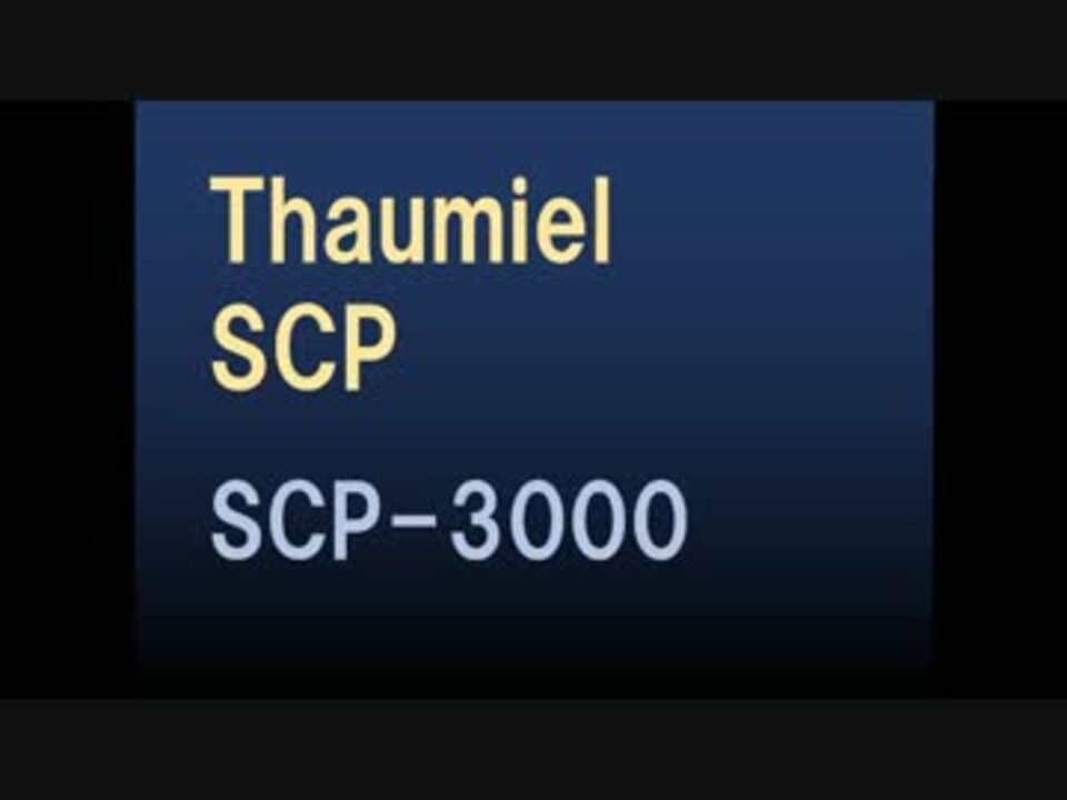 【Thaumiel SCP】SCP-3000[ウツボと記憶と精神の本質] - ニコニコ動画