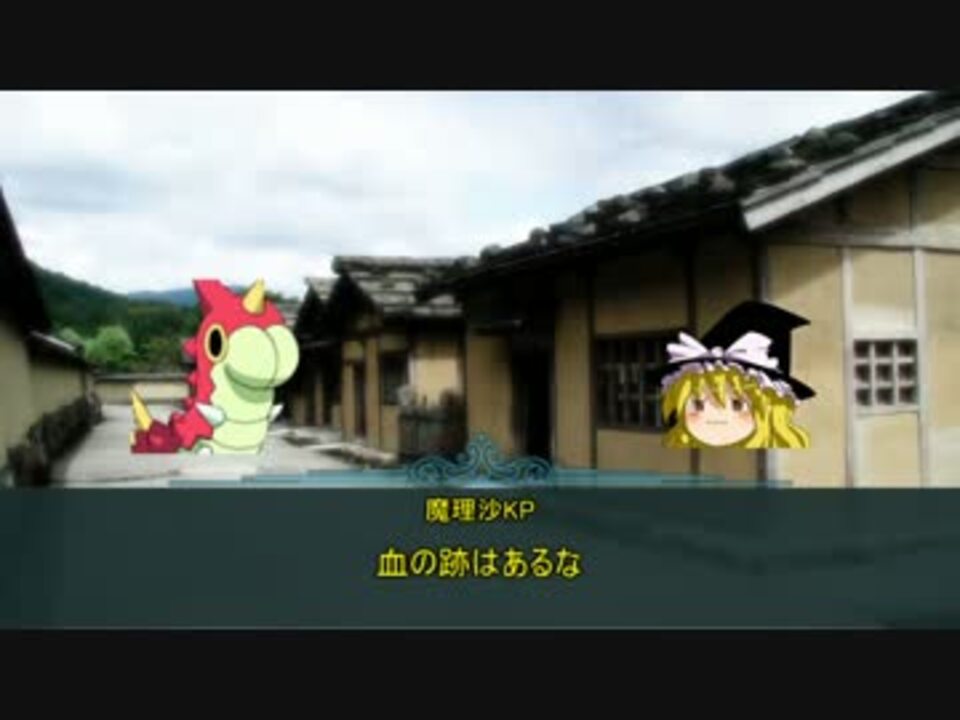 ゆっくりクトゥルフ実況 武偵卓 鎌倉時代編 第14話 - ニコニコ動画