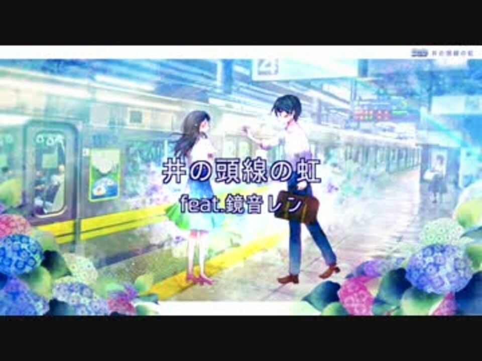 【鏡音レンオリジナル曲】井の頭線の虹 - ニコニコ動画
