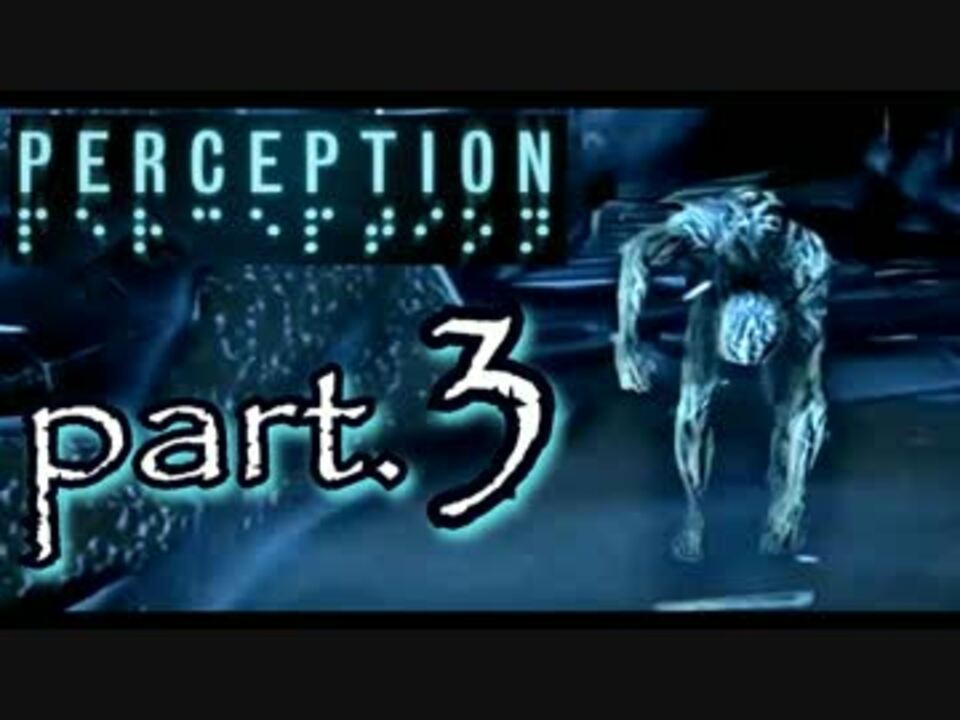 【実況】音だけを頼りに進むホラーゲーム〔Perception〕part.3 - ニコニコ動画