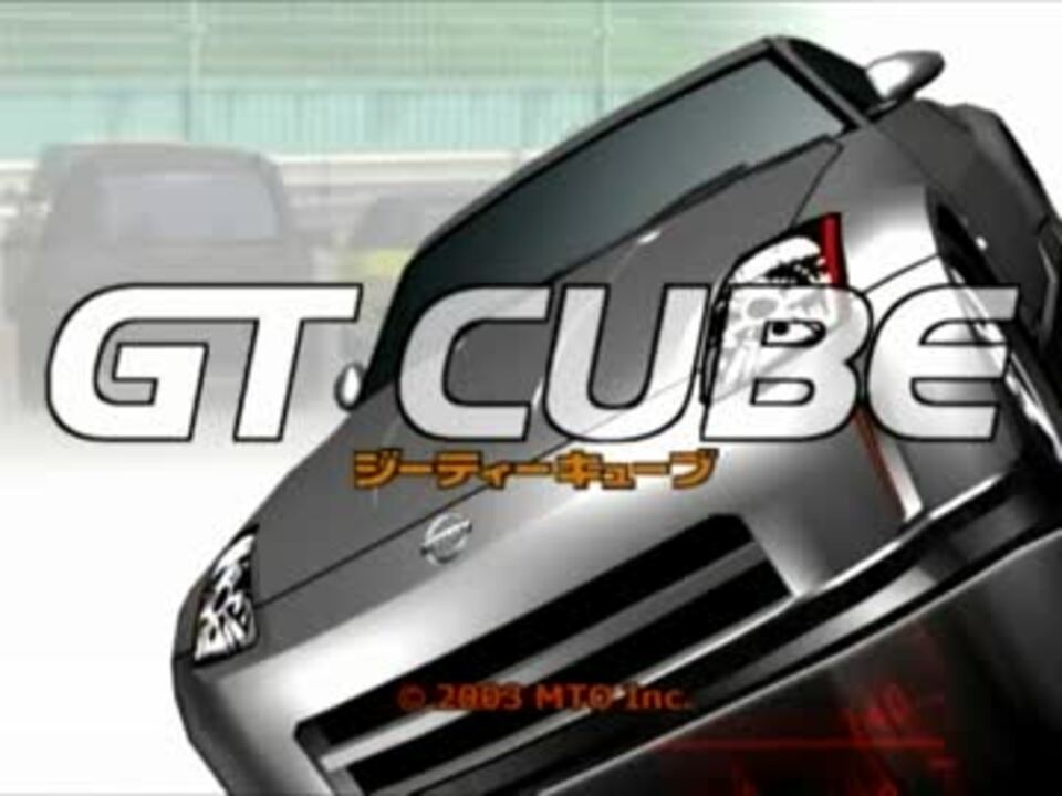 【実況】クルマに疎い男が「GT CUBE」をプレイ【GC企画第112弾】 - ニコニコ動画