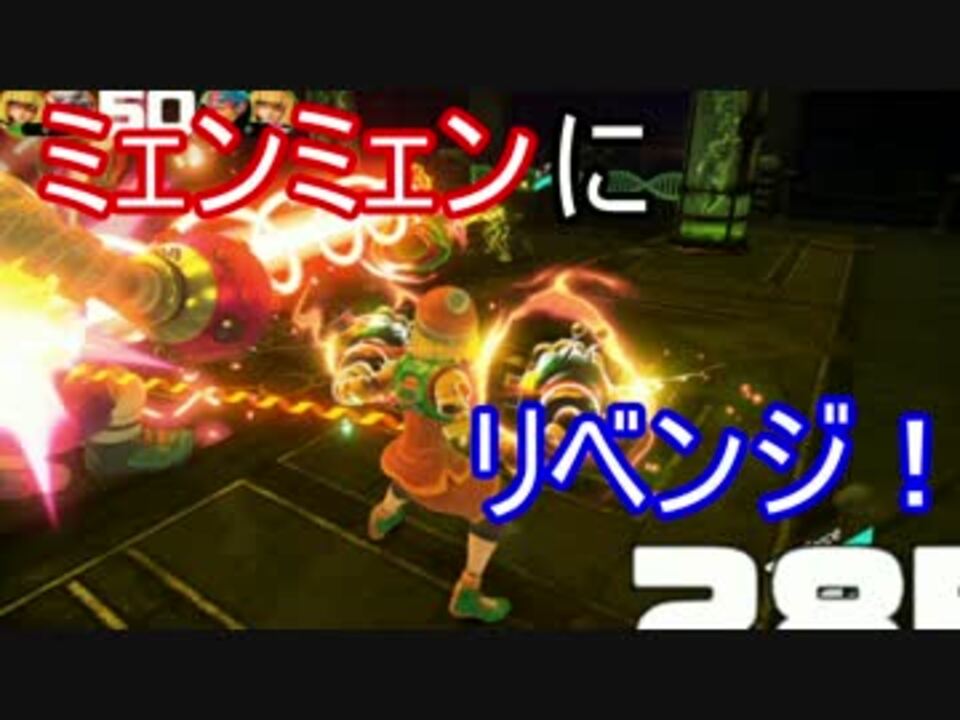 【ゆっくり実況】のびーる体験会 ARMSをプレイ！ part4 - ニコニコ動画