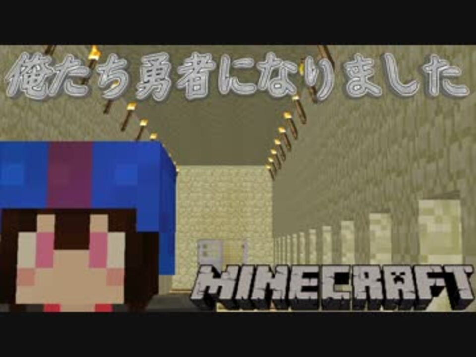 【Minecraft】俺たち勇者になりました part1 - ニコニコ動画