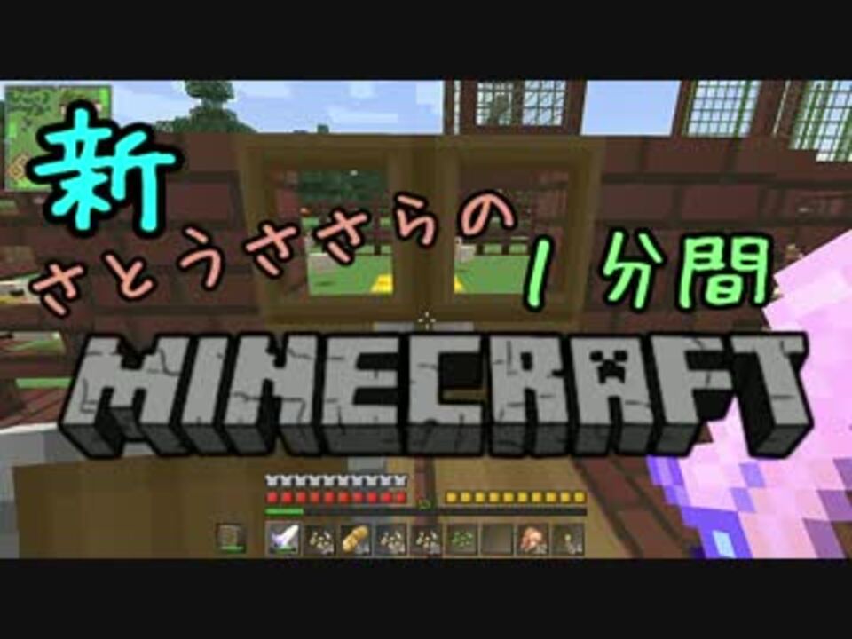 新・さとうささらの1分間幼女クラフトpart105 - ニコニコ動画