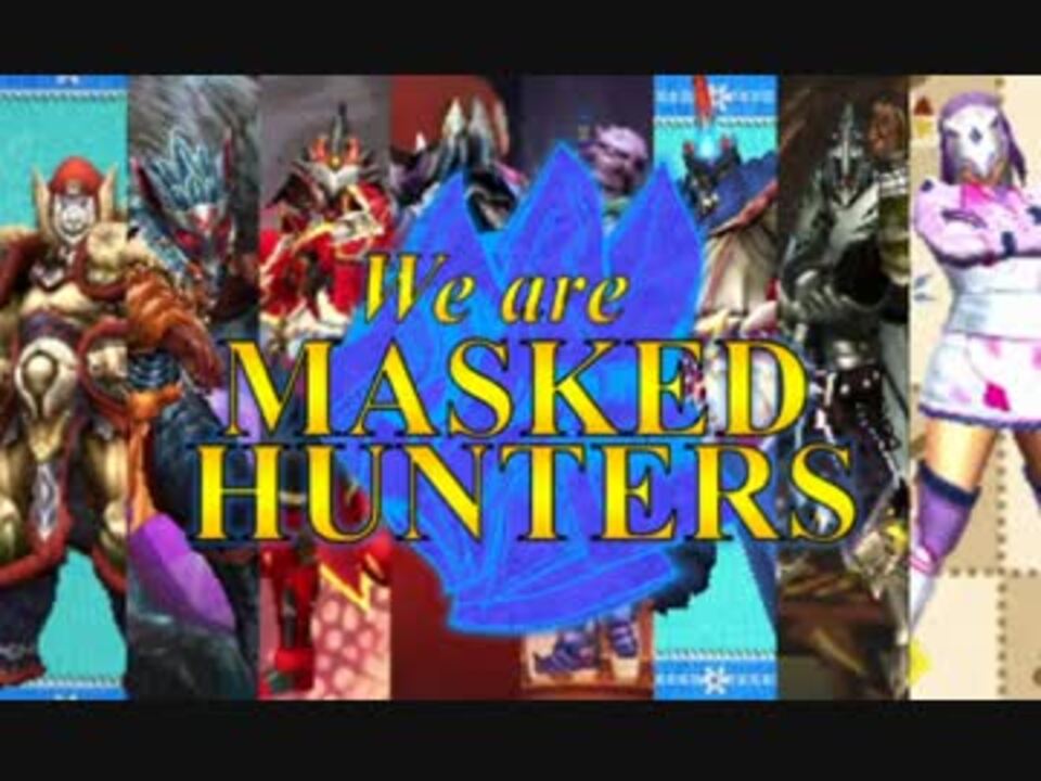 【MHXX】We are MASKED HUNTERS -Act.11 顕現！新たなる驚異- - ニコニコ動画