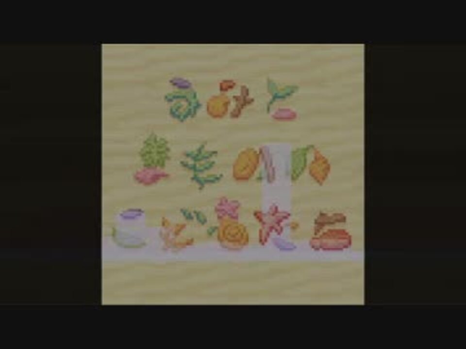 さんごのとう.mid - ニコニコ動画