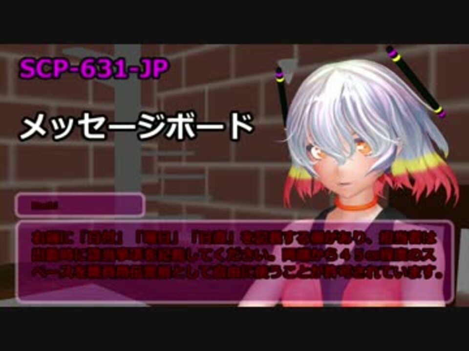 SCP-631-JP - メッセージボード - ニコニコ動画
