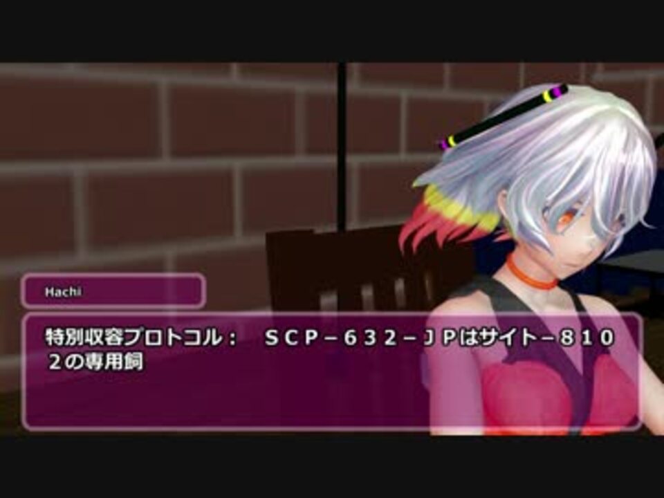 SCP-632-JP - ジンタイアリ - ニコニコ動画