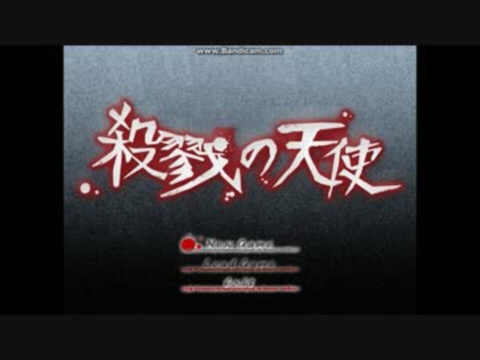 声優の卵が【殺戮の天使】を実況プレイ Part1 - ニコニコ動画