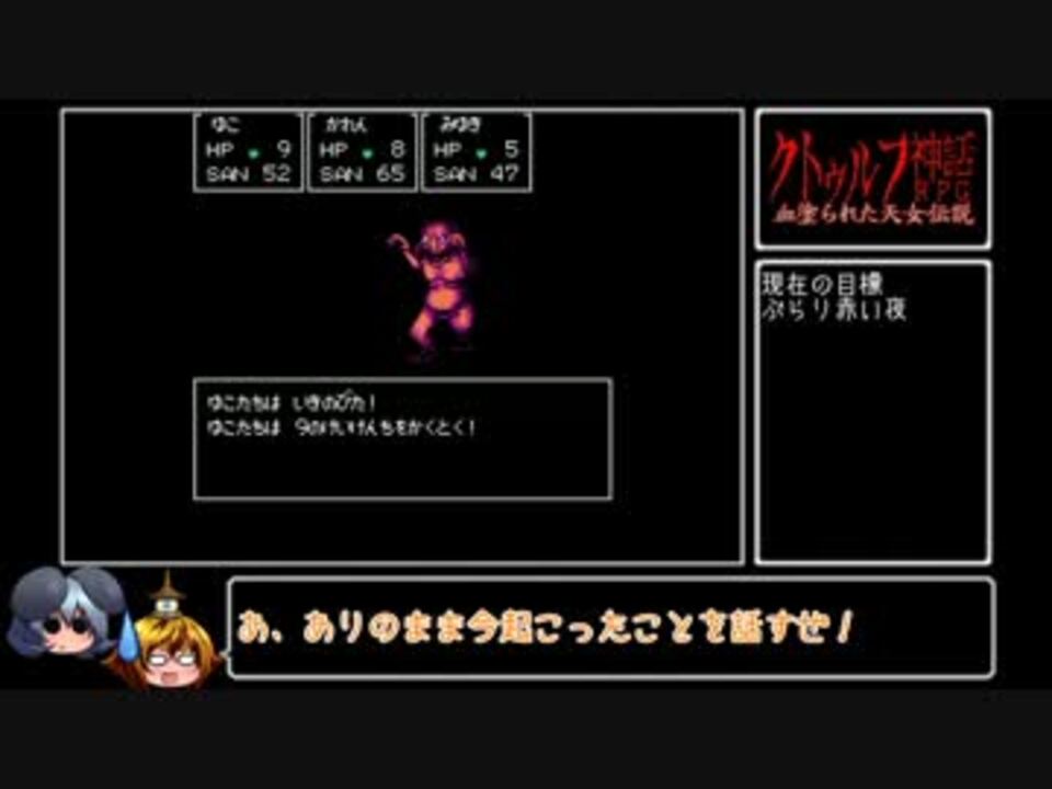 ゆっくり実況 クトゥルフ神話rpg 血塗られた天女伝説 その8 ニコニコ動画