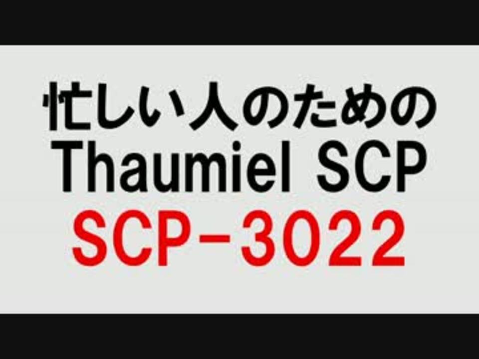 【Thaumiel SCP】忙しい人のためのSCP-3022[要人とトイレのフック] - ニコニコ動画