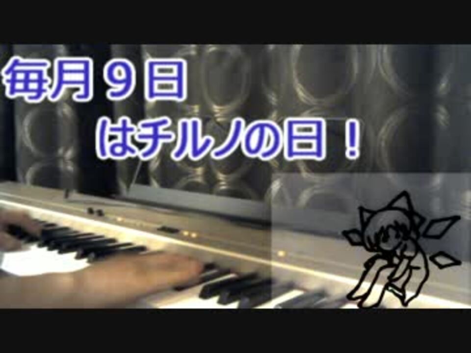 毎月9日はチルノの日！おてんば恋娘のサビをピアノで弾いてみました！ ニコニコ動画